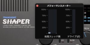 帯域を分けてコントロールできるトランジェント・シェーパー・プラグイン！Softube【Transient Shaper】レビュー ...