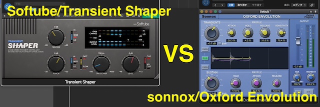 Softube【Transient Shaper】VS Sonnox【Oxford Envolution】トランジェントとサスティンを ...